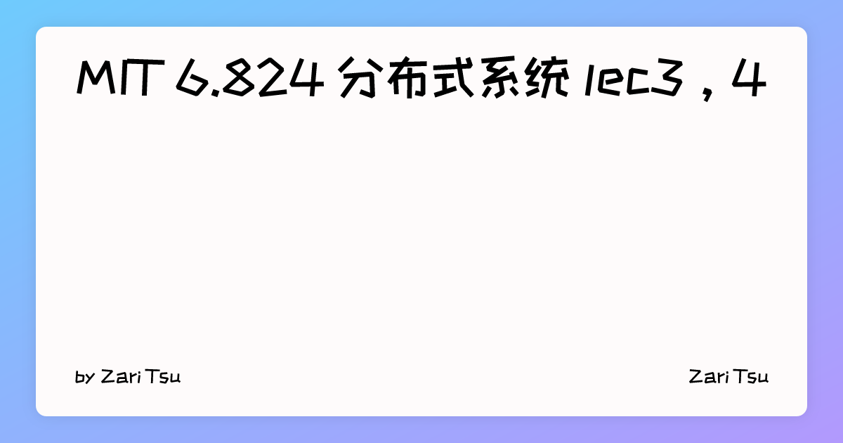 MIT 6.824 分布式系统 lec3，4