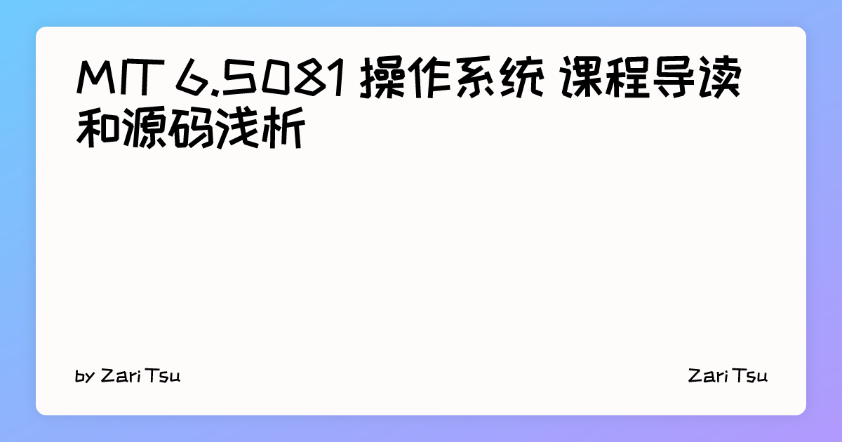 MIT 6.S081 操作系统 课程导读和源码浅析