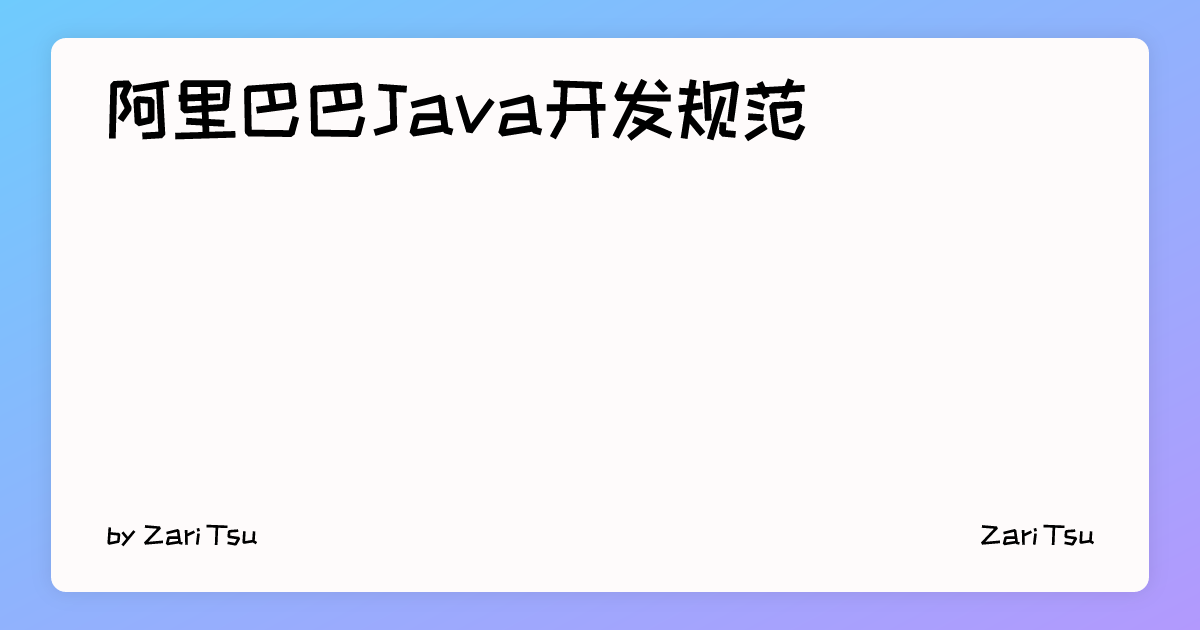阿里巴巴Java开发规范