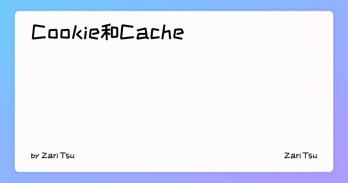 Cookie和Cache