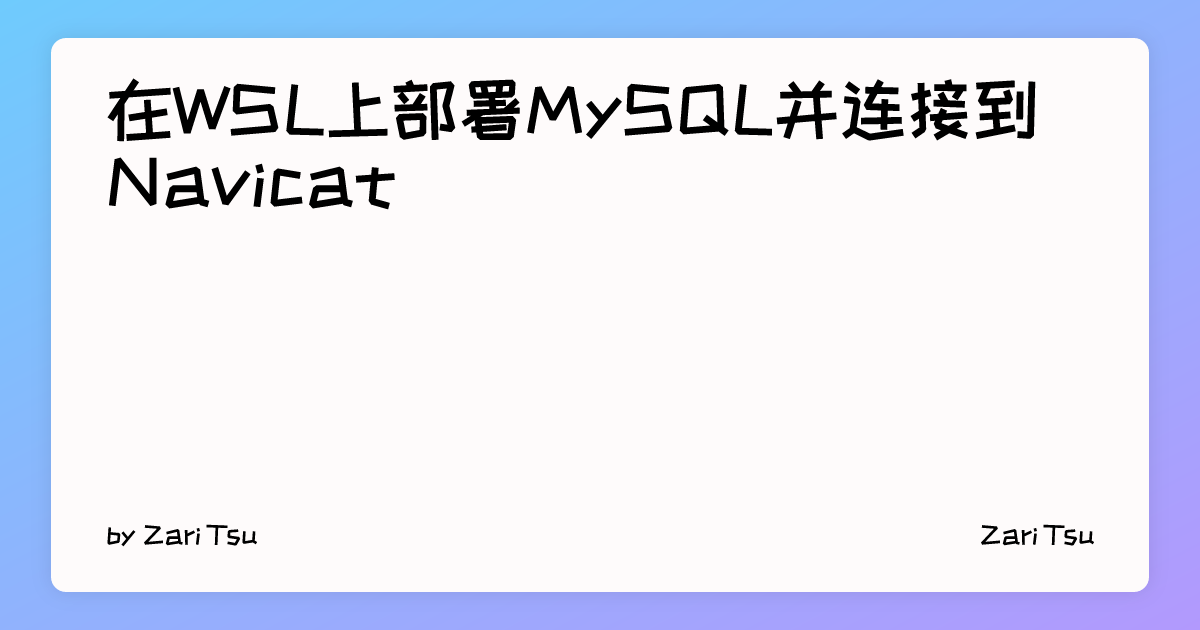 在WSL上部署MySQL并连接到Navicat 在WSL上部署MySQL并连接到Navicat