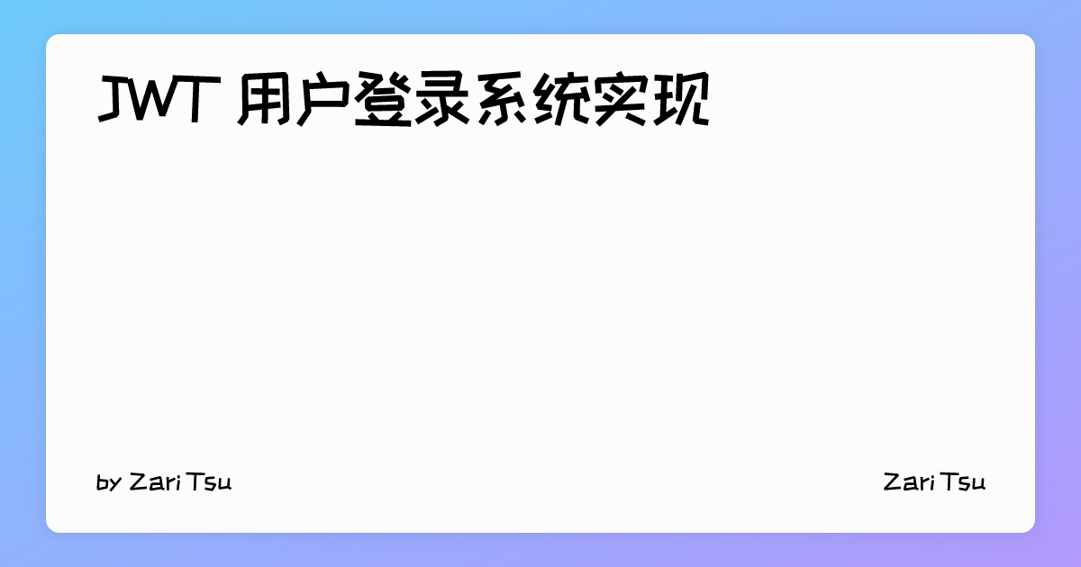 JWT 用户登录系统实现