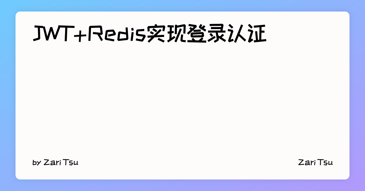JWT+Redis实现登录认证