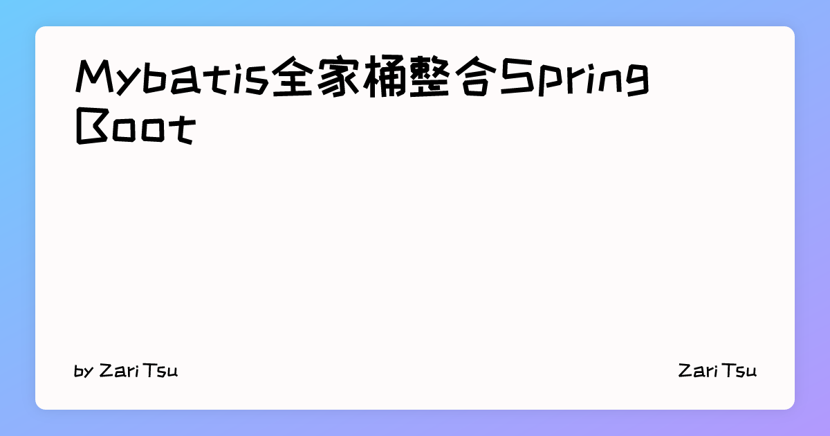 Mybatis全家桶整合spring Boot