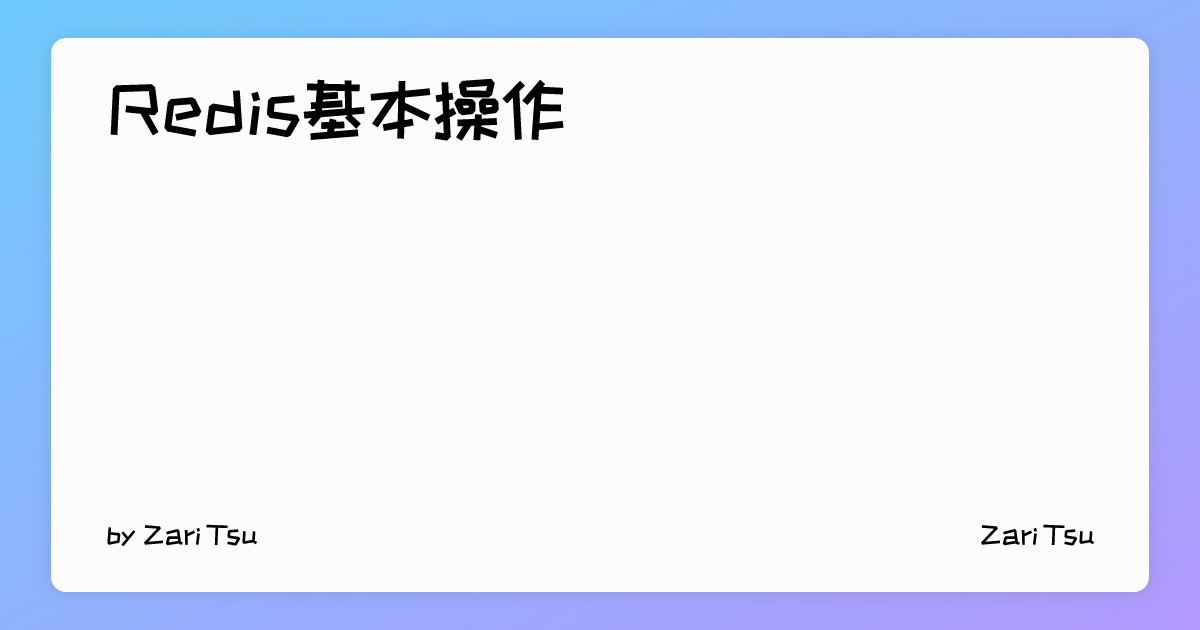 Redis基本操作