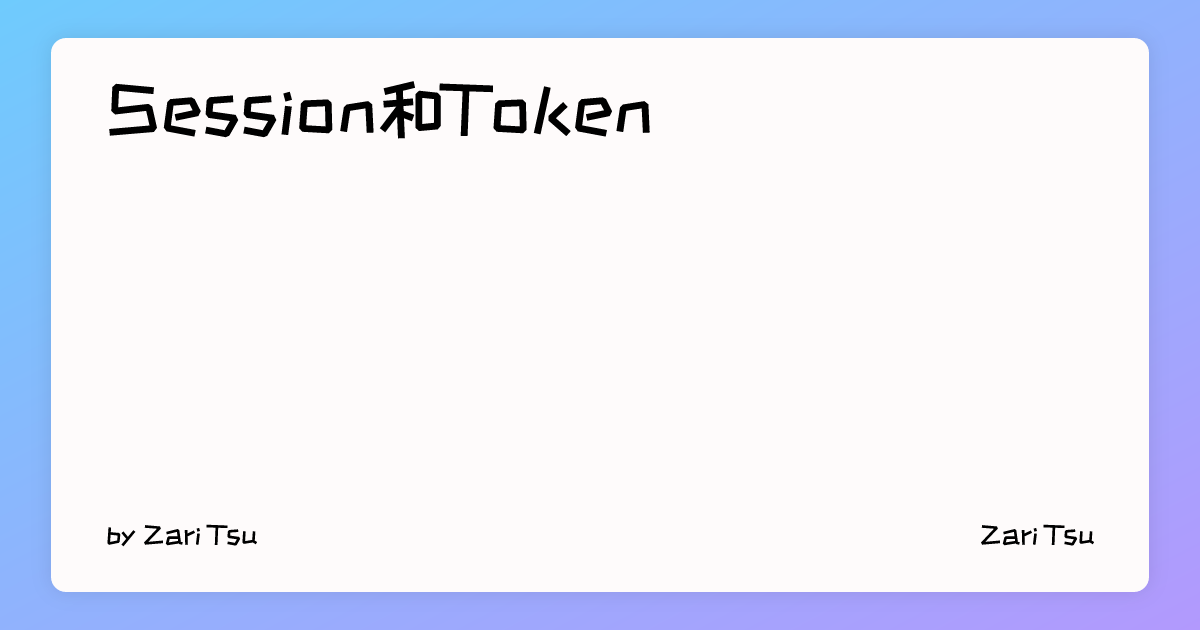 Session和Token