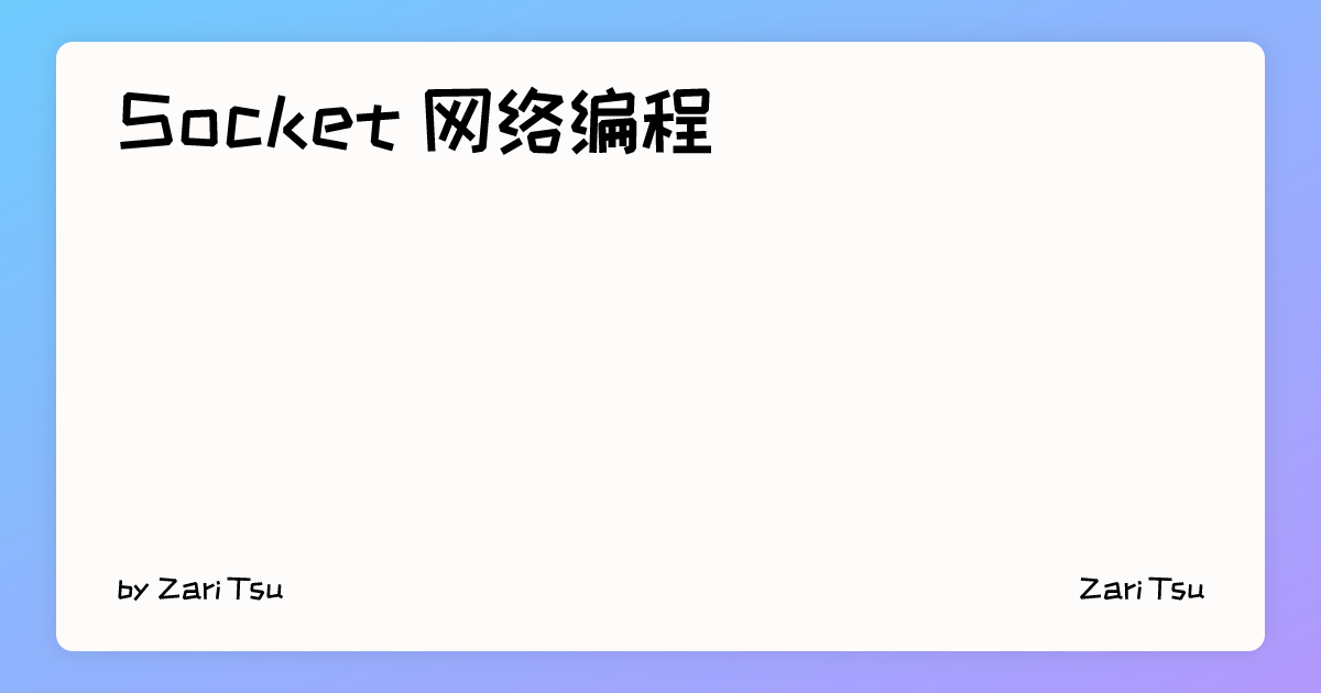 Socket 网络编程