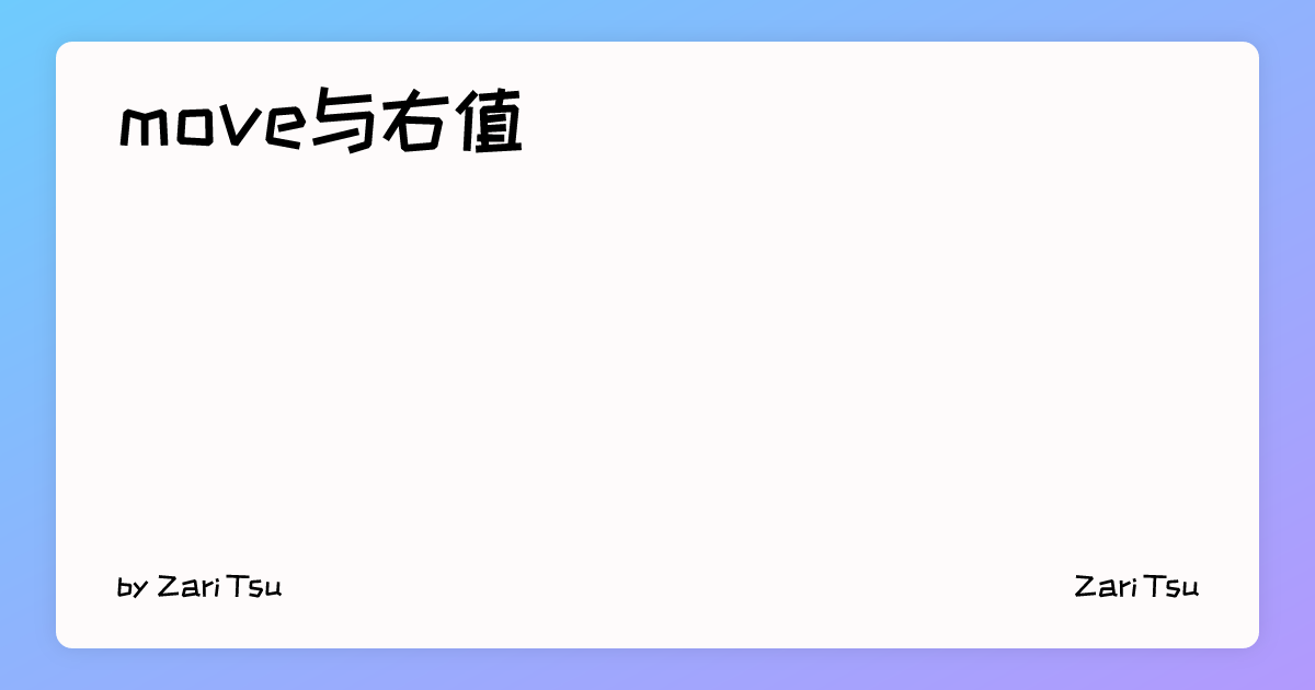 move与右值