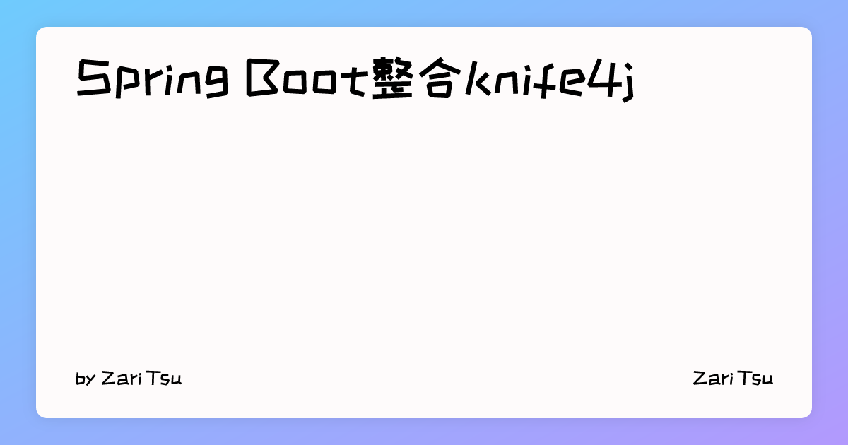 Spring Boot整合knife4j